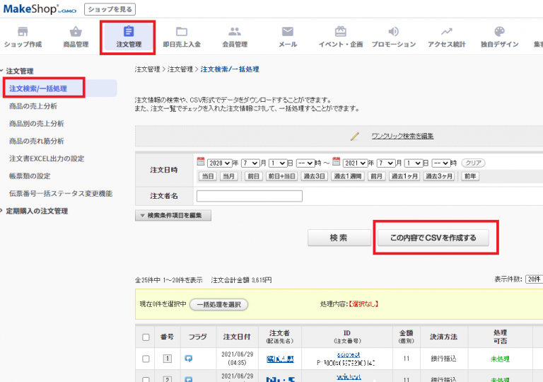 [MakeShop]受注CSV取込 | 速販UX オンラインマニュアル