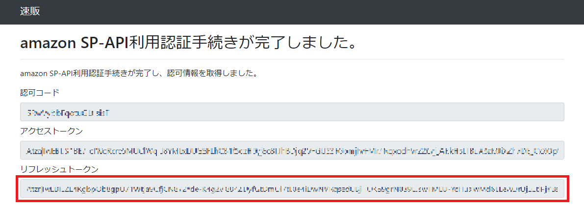 [amazon]SP-API認証設定方法 | 速販UX オンラインマニュアル